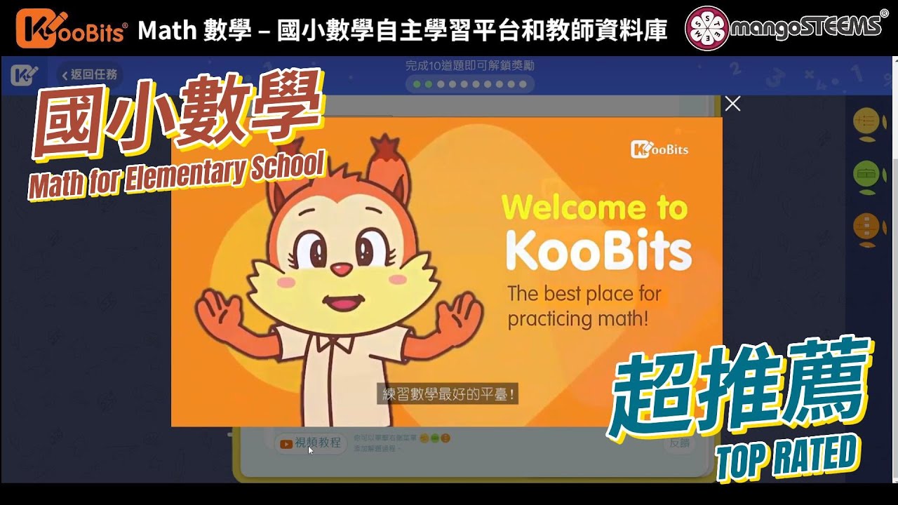【國小數學】超推薦！KooBits Math 學生版介面介紹 - YouTube