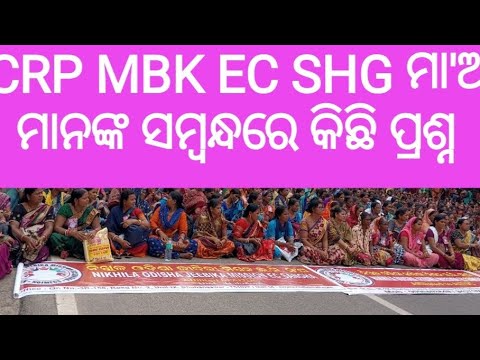 CRP MBK EC SHG ମା'ଆ ମାନଙ୍କ ସମ୍ବନ୍ଧରେ କିଛି ପ୍ରଶ୍ନ ଏବଂ ସମ୍ପର୍କୀୟା ଉତ୍ତର//mission Shakti #clf#gplf# ...