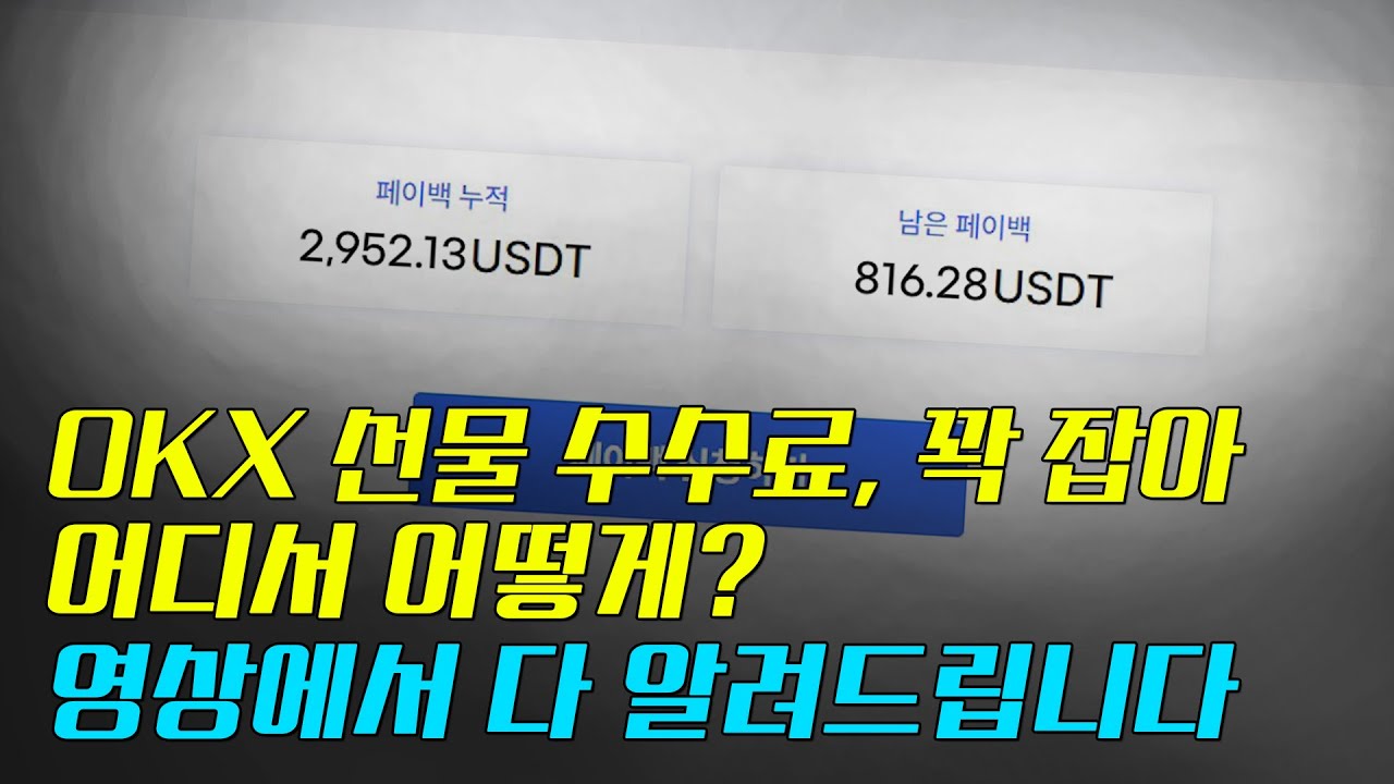 OKX 거래소 UID 여기에 당장 검색하세요｜떼인 수수료 90% 환불 가능 - YouTube