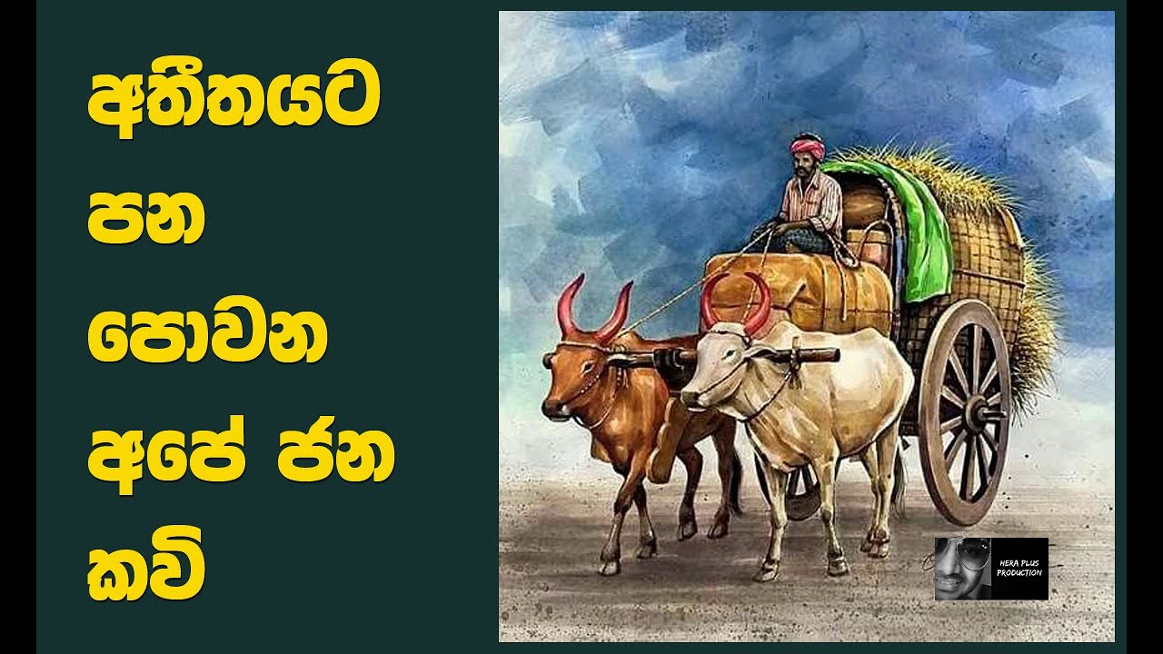 jana kavi | sinhala jana kavi | සිංහල ජන කවි - YouTube