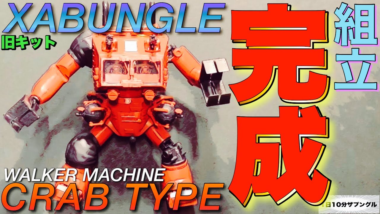 【ザブングル】 組立 完成‼️旧キット XABUNGLE WALKER MACHINE CRAB TYPE [1日10分ザブングル] 80 ...