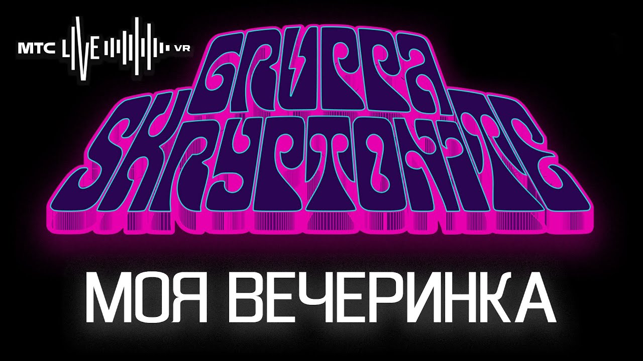 Моя вечеринка Gruppa Skryptonite MTS live