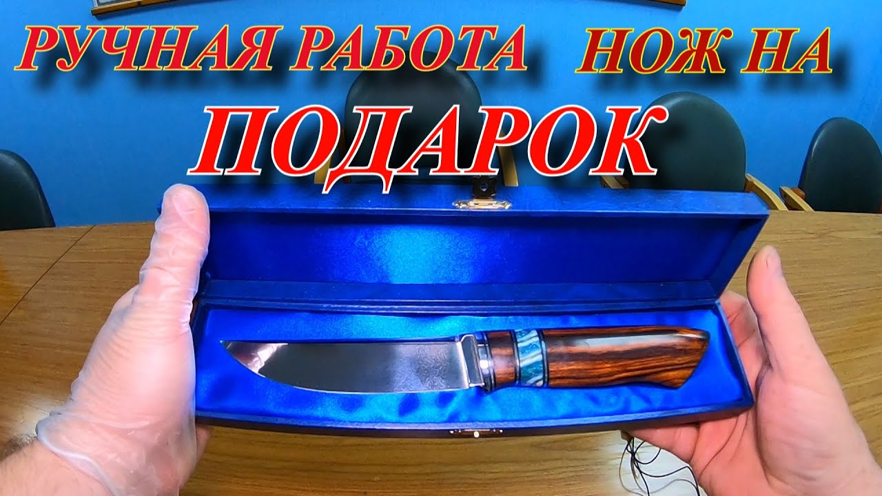 НОЖ НА ПОДАРОК РУЧНАЯ РАБОТА - YouTube