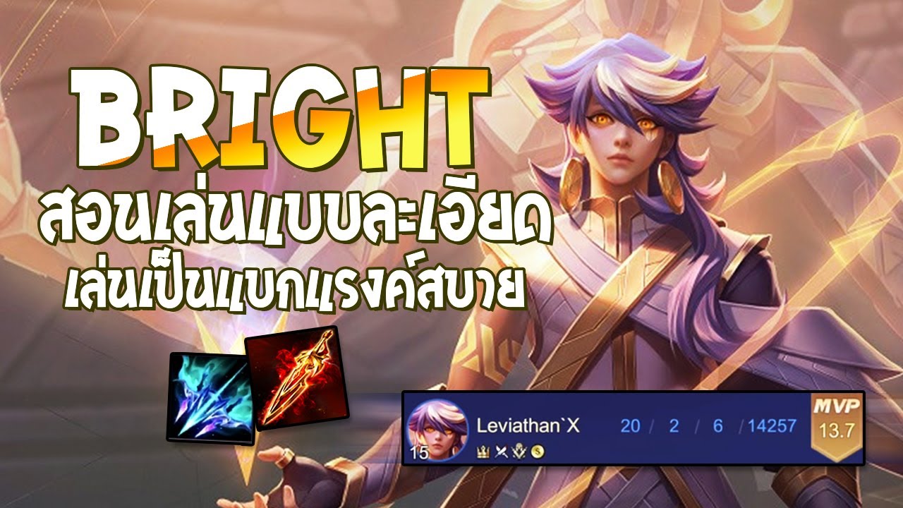 RoV : Bright สอนเล่นไบร์ทแบบละเอียดแพทช์ล่าสุด เล่นเป็นแบกแรงค์สบาย ...