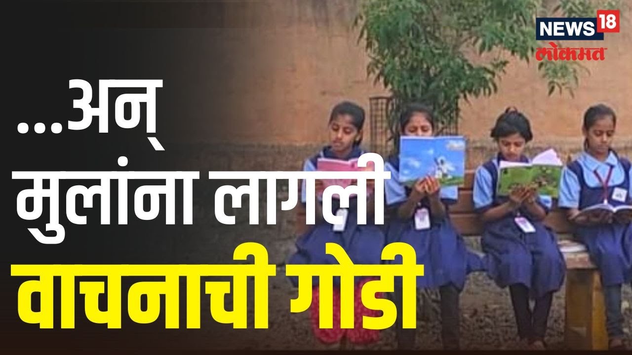 ZP School, Ahmednagar | शाळेनं राबवला भन्नाट उपक्रम अन् मुलांना लागली ...