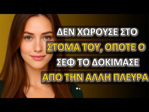 Το αφεντικό μου φέρθηκε πολύ αγενώς | Αληθινή ιστορία - YouTube