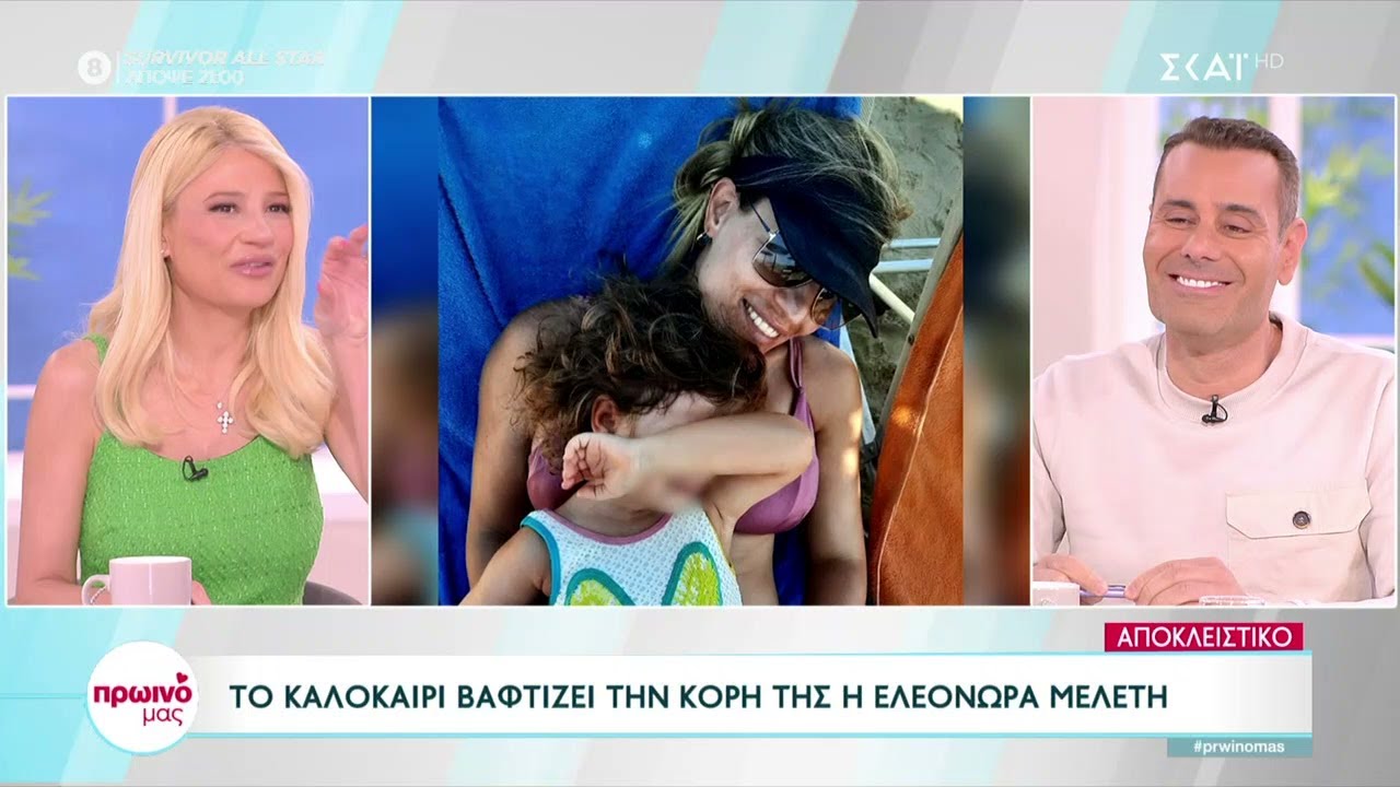 Το καλοκαίρι βαφτίζει την κόρη της η Ελεονώρα Μελέτη | Πρωινό μας | 20 ...