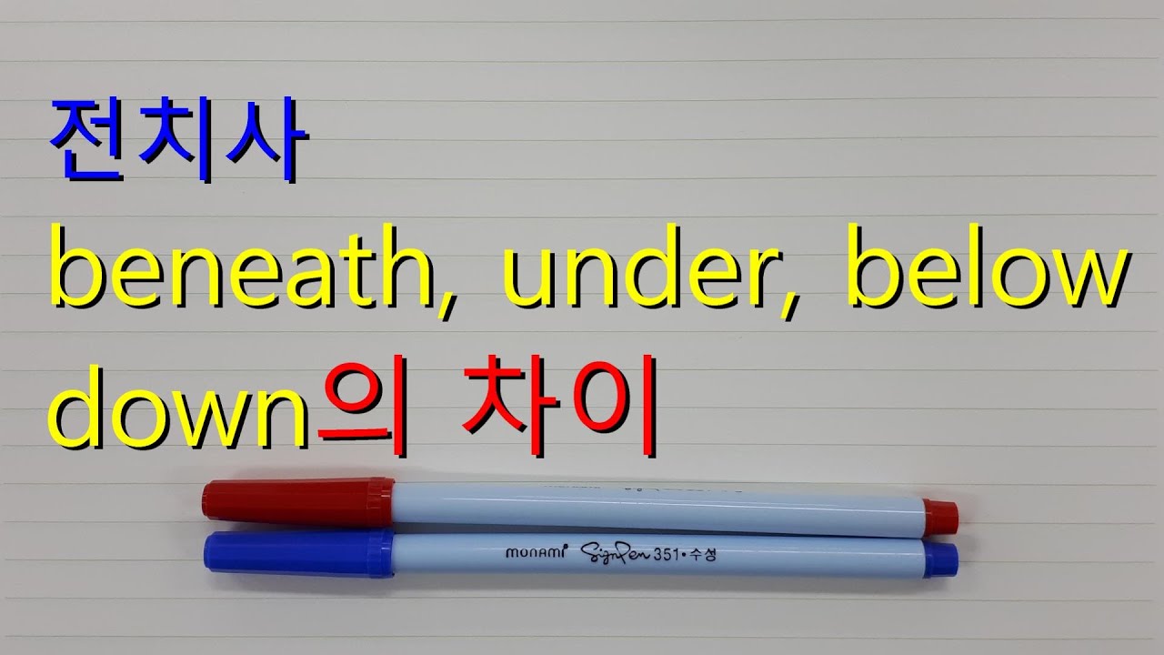 왕초보 영어68, beneath와 under, below와 down 차이 - YouTube
