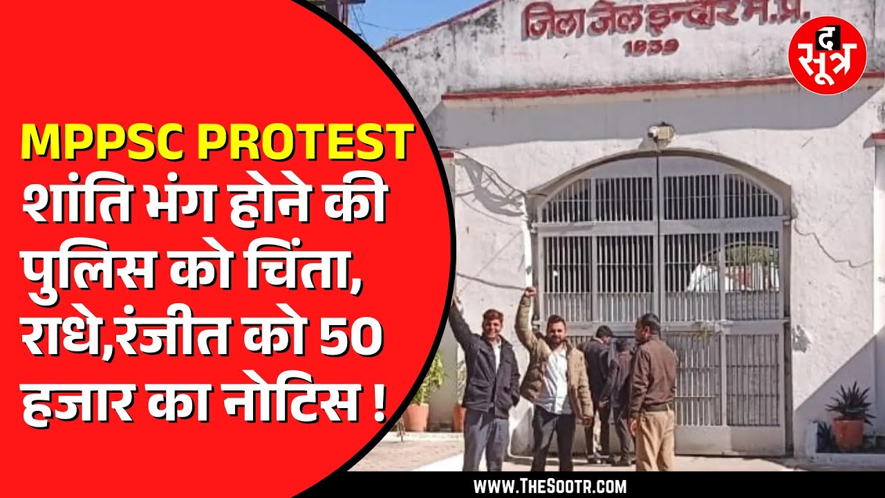 NEYU के राधे जाट और रंजीत को फिर नोटिस | MPPSC के बाहर किया था महाआंदोलन - YouTube