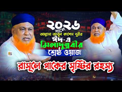 রাসূলে পাকের সৃষ্টির রহস্য ২০২৬ সালে নুরী হুজুরের ঈদে মিলাদুন্নবীর শ্রেষ্ঠ ওয়াজ Abul Kashem Nuri