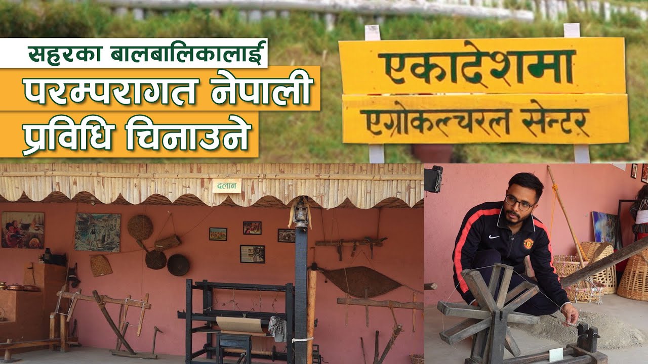 Traditional Technology Of Nepal | एकादेशमा एग्राेकल्चरल सेन्टर - YouTube