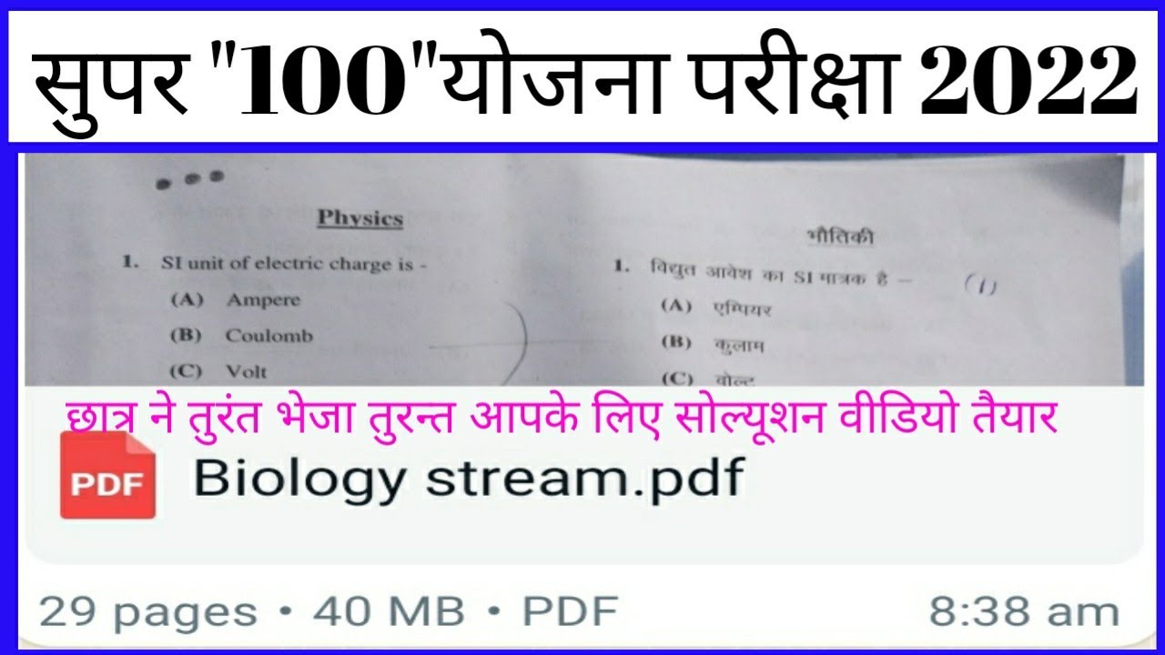 Set 2| Bio Stream BIOLOGY Super 100 paper Solved 2022 | बायोलॉजी सुपर ...