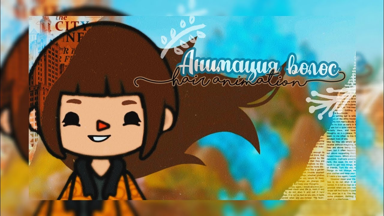 анимация волос 🌱// hair animation 🧦//тока бока - YouTube