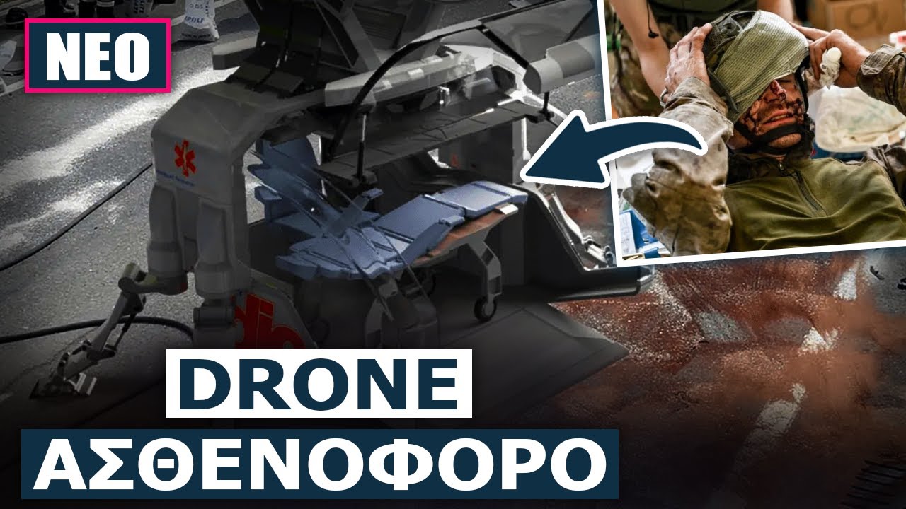Για πρώτη φορά στα χρονικά: Χρήση drones για την μεταφορά τραυματιών ...