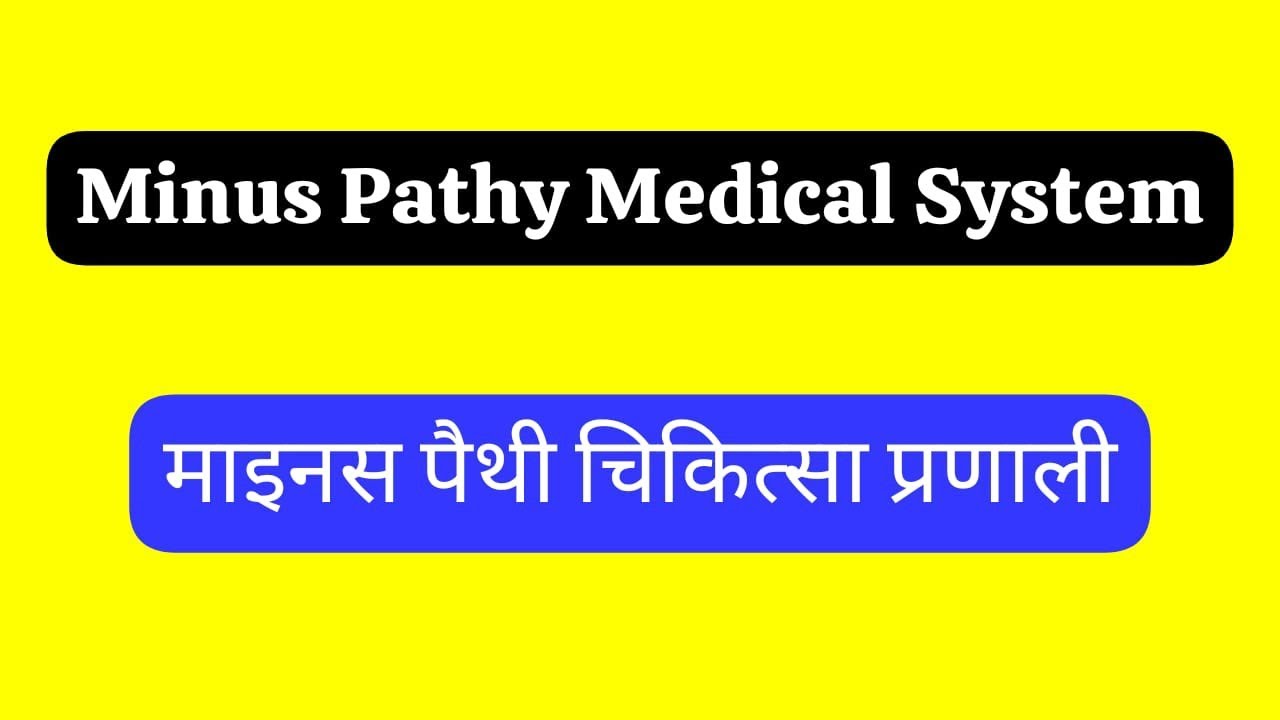 #Minus Pathy Medical System Kaya hai/#माइनस पैथी चिकित्सा प्रणाली/video ...