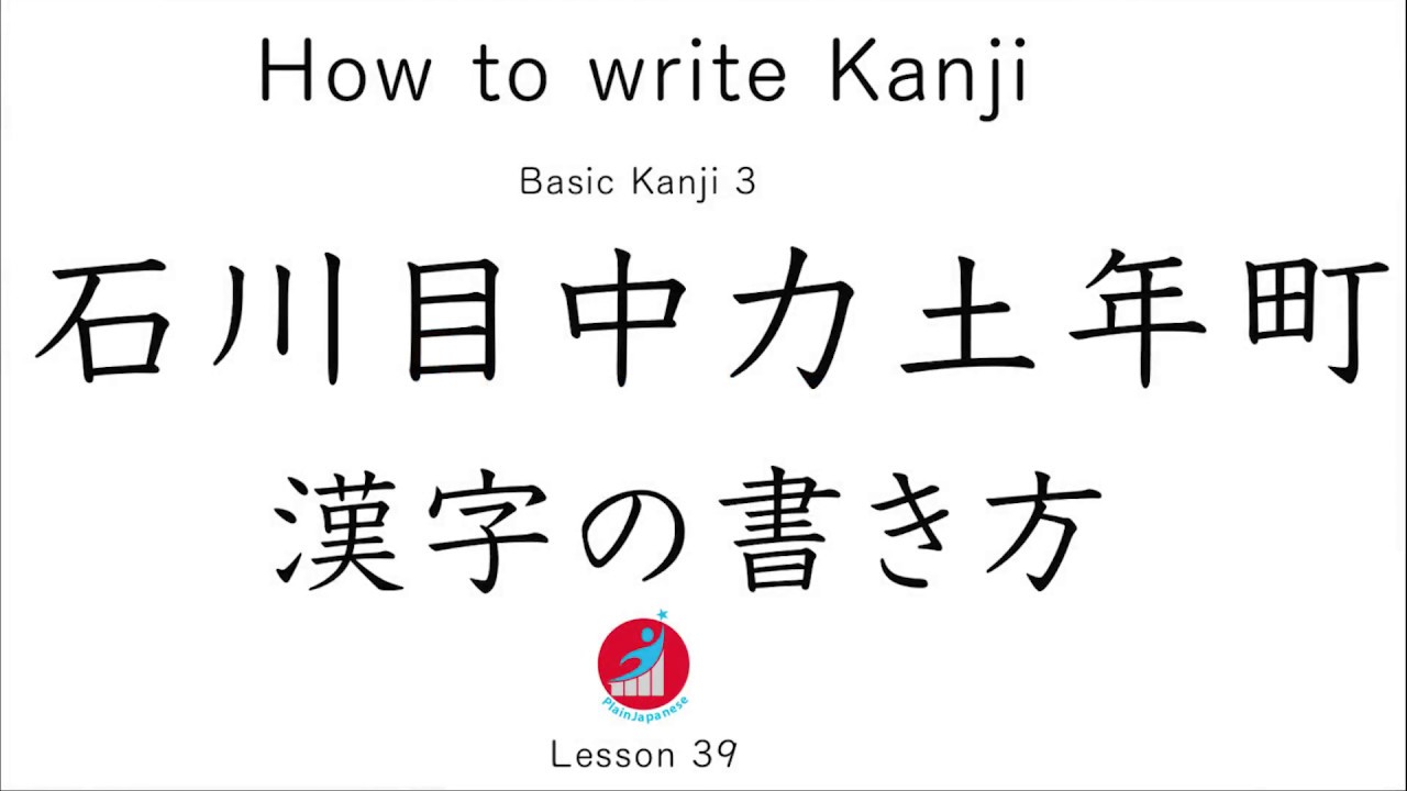Kanji Lesson: How to write Kanji: Basic Kanji 3 | Lesson 39 - YouTube