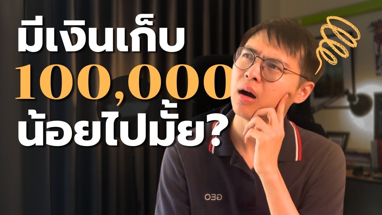 ต้องมีเงินเท่าไหร่ถึงจะเรียกว่าพอ | Pize Jarukit EP05 - YouTube