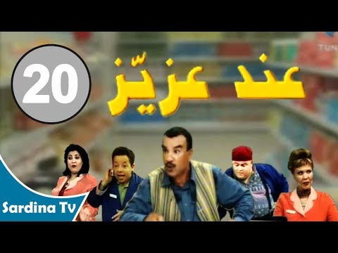 And Azaiez - 20 -  عند عزيز