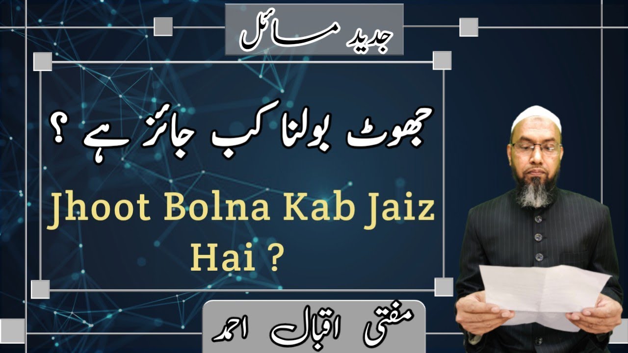 Jhoot Bolna Kab Jaiz Hai ? | Mufti Iqbal Ahmad | - YouTube