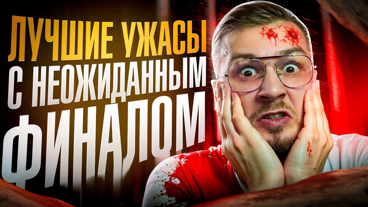 ТОП 5 ЛУЧШИХ ФИЛЬМОВ УЖАСОВ С НЕОЖИДАННЫМ ФИНАЛОМ / хоррор фильмы / Что ...