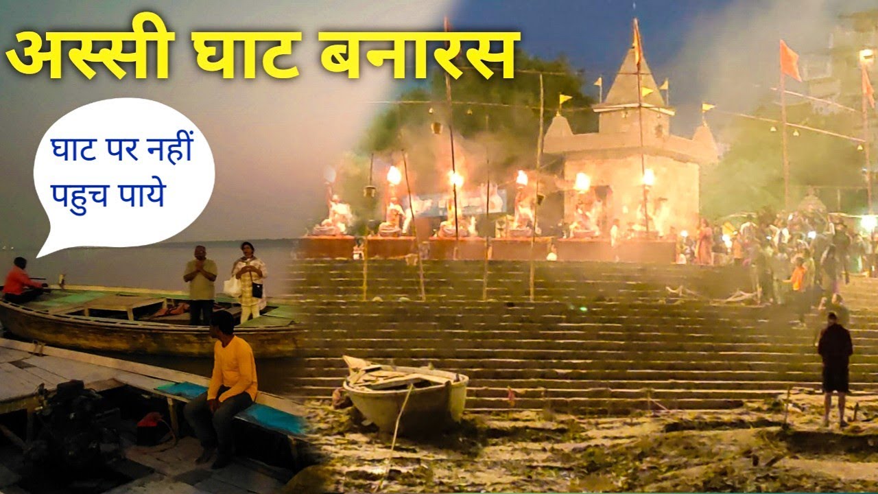 Assi ghat Banaras| varanasi tour plan/Varanasi tourist places| Varanasi ...