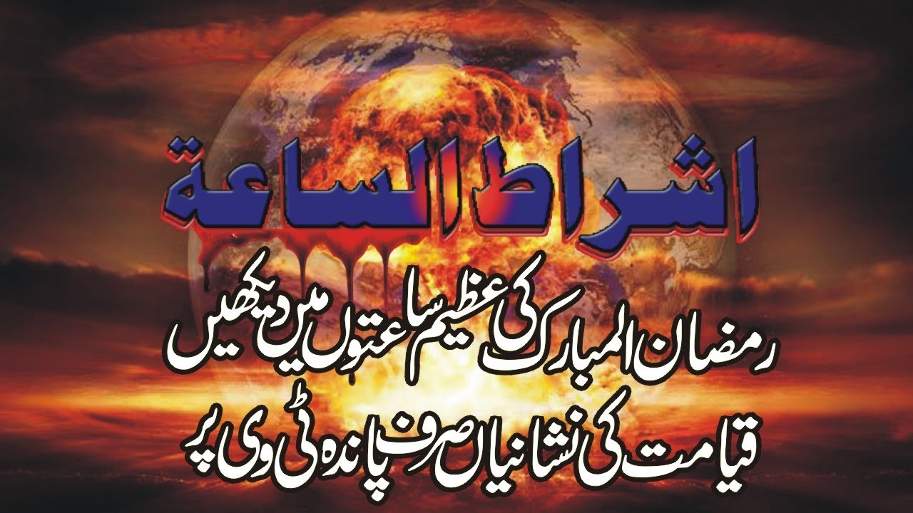 Qiyamat Ki Nishaniyan | قیامت کے حالات | احوال القيامة | Qiyamat k ...