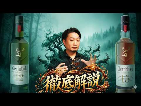 [ウイスキー] シングルモルトNo.1！グレンフィディックを徹底解説！ [初心者必見]