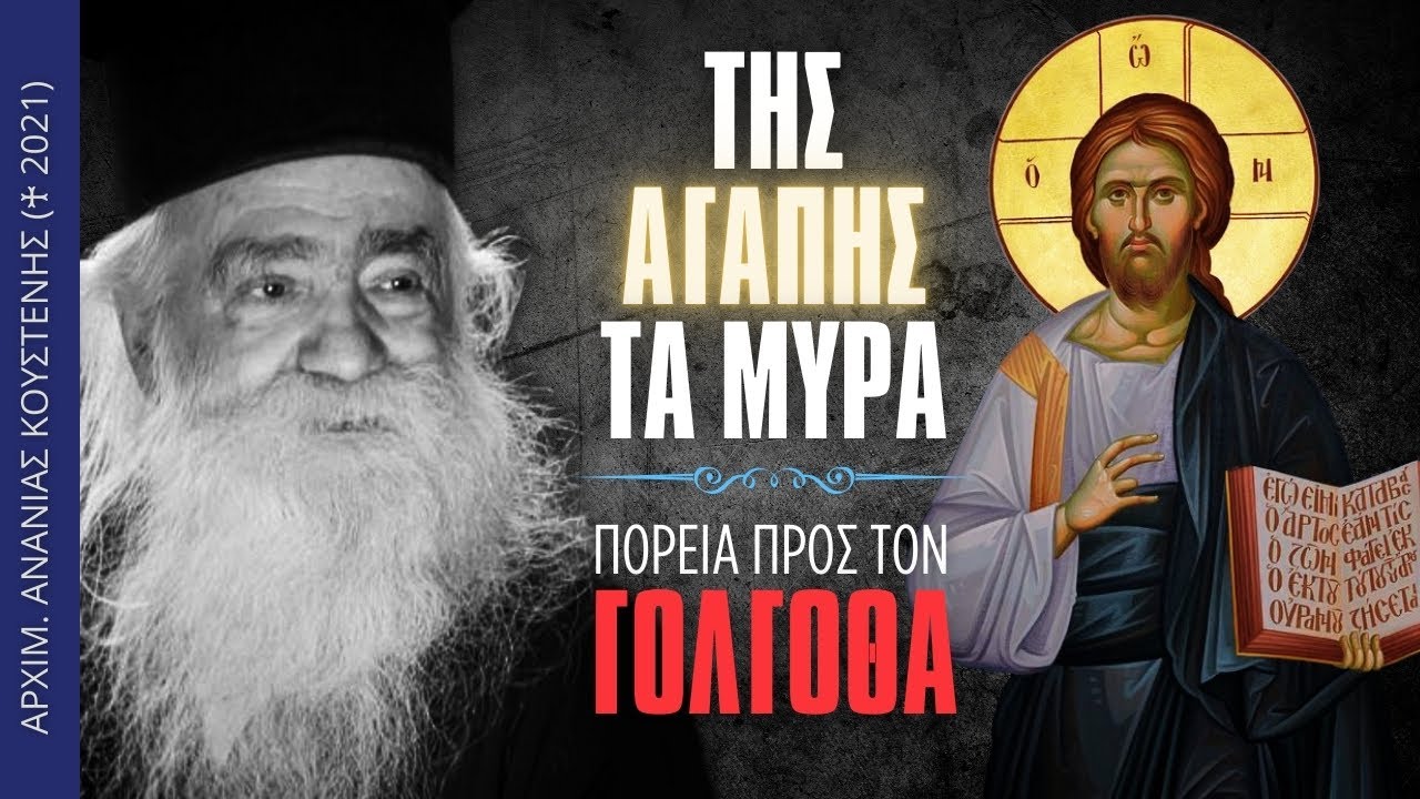 Της Αγάπης τα Μύρα - Πορεία προς τον Γολγοθά (π. Ανανίας Κουστένης ...