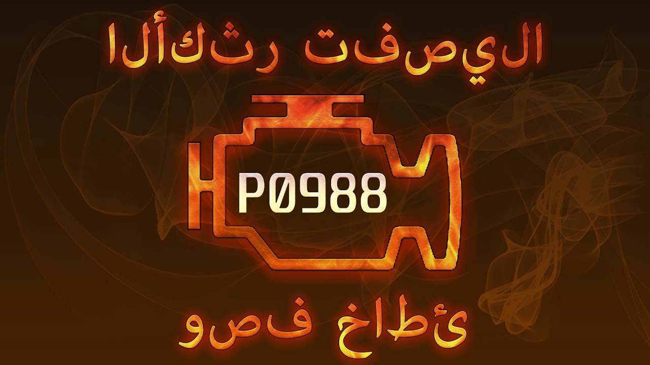 رمز الخطأ P0988 ، التشخيص وإصلاح السيارات - YouTube