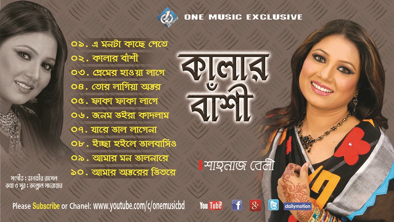 Bangla Popular Folk Songs । কালার বাঁশি । Shahnaj Beli। Full Album ...