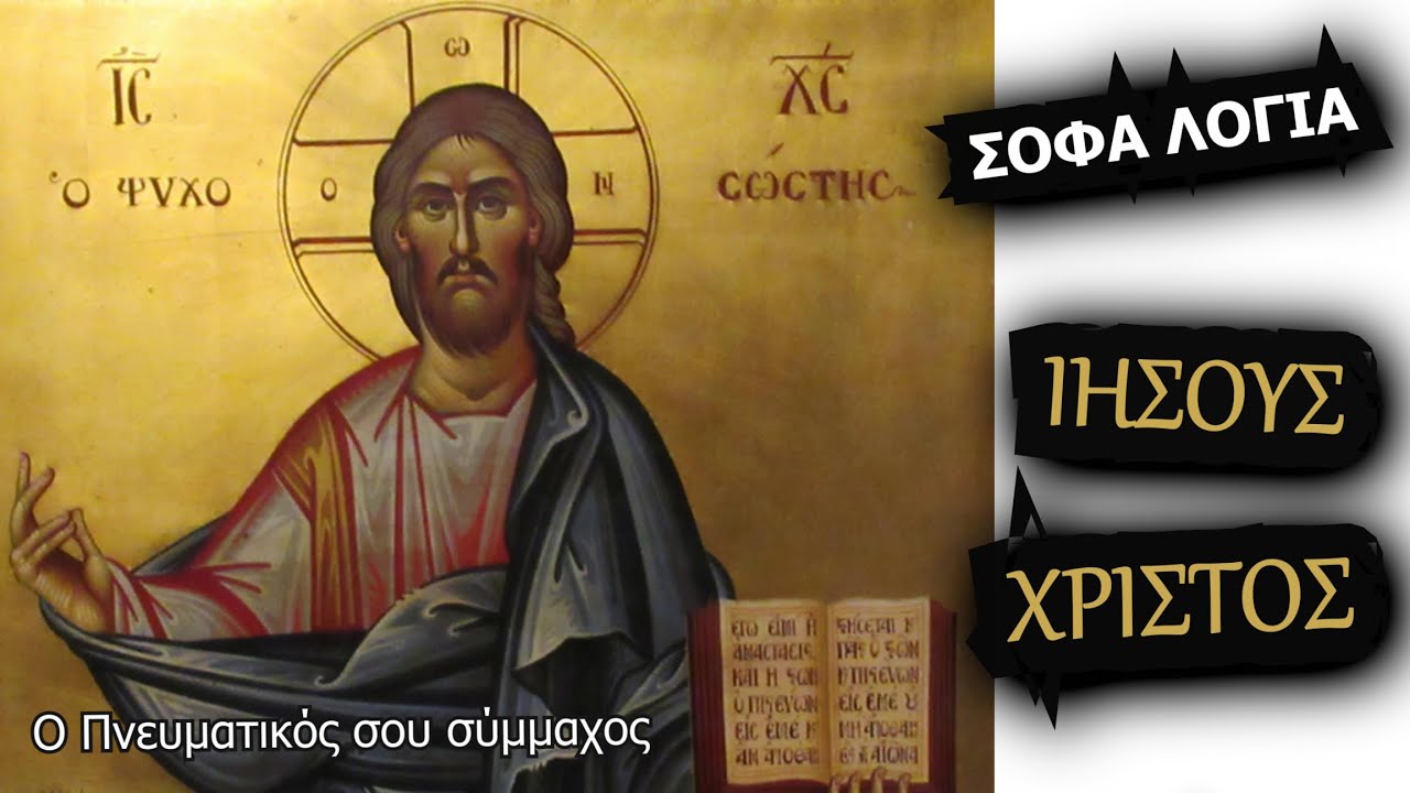 ΙΗΣΟΥΣ ΧΡΙΣΤΟΣ /Σοφά Λόγια του Ιησού Χριστού/Αφορισμοί-Γνωμικά-Ρητά/Ο ...