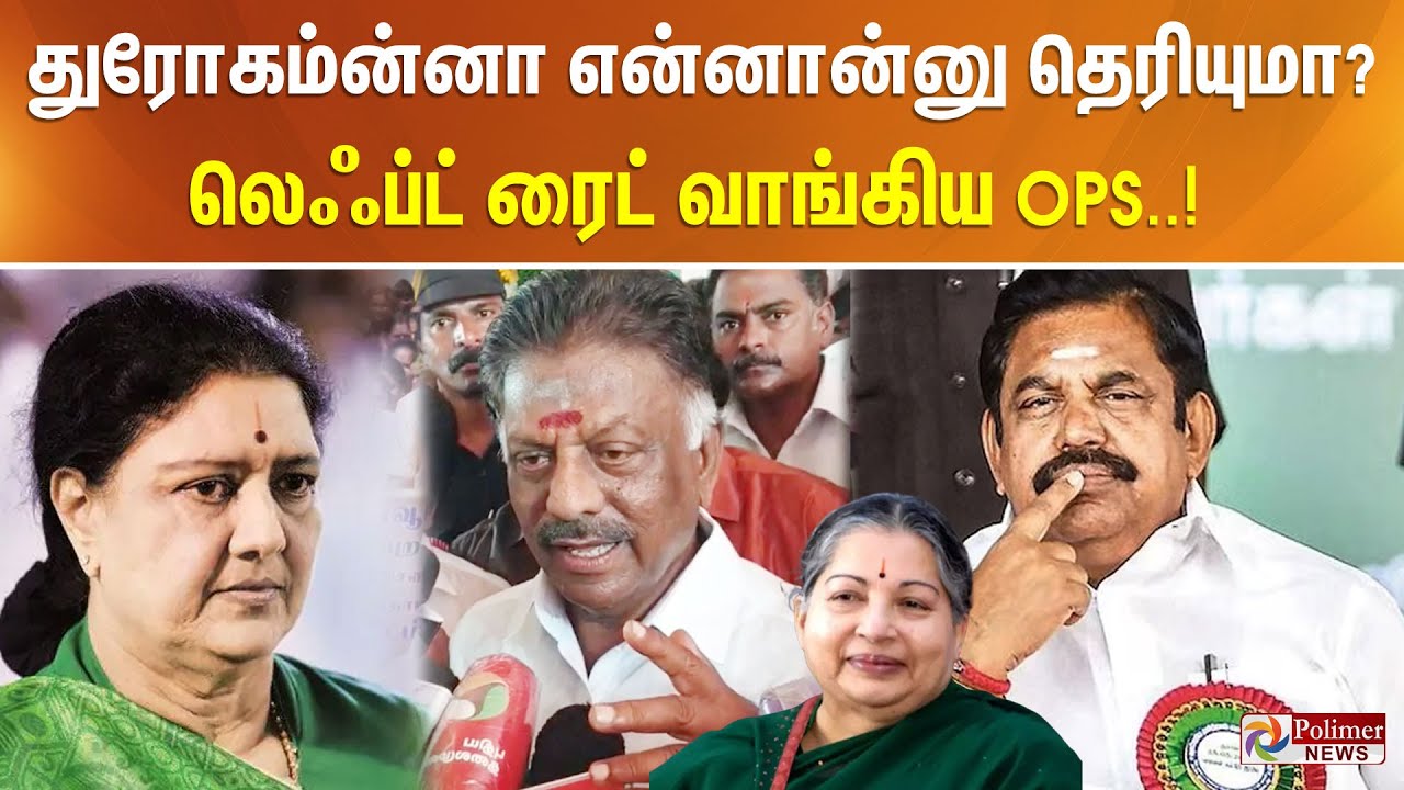 துரோகம்ன்னா என்னான்னு தெரியுமா? லெஃப்ட் ரைட் வாங்கிய OPS..! ADMK | EPS ...