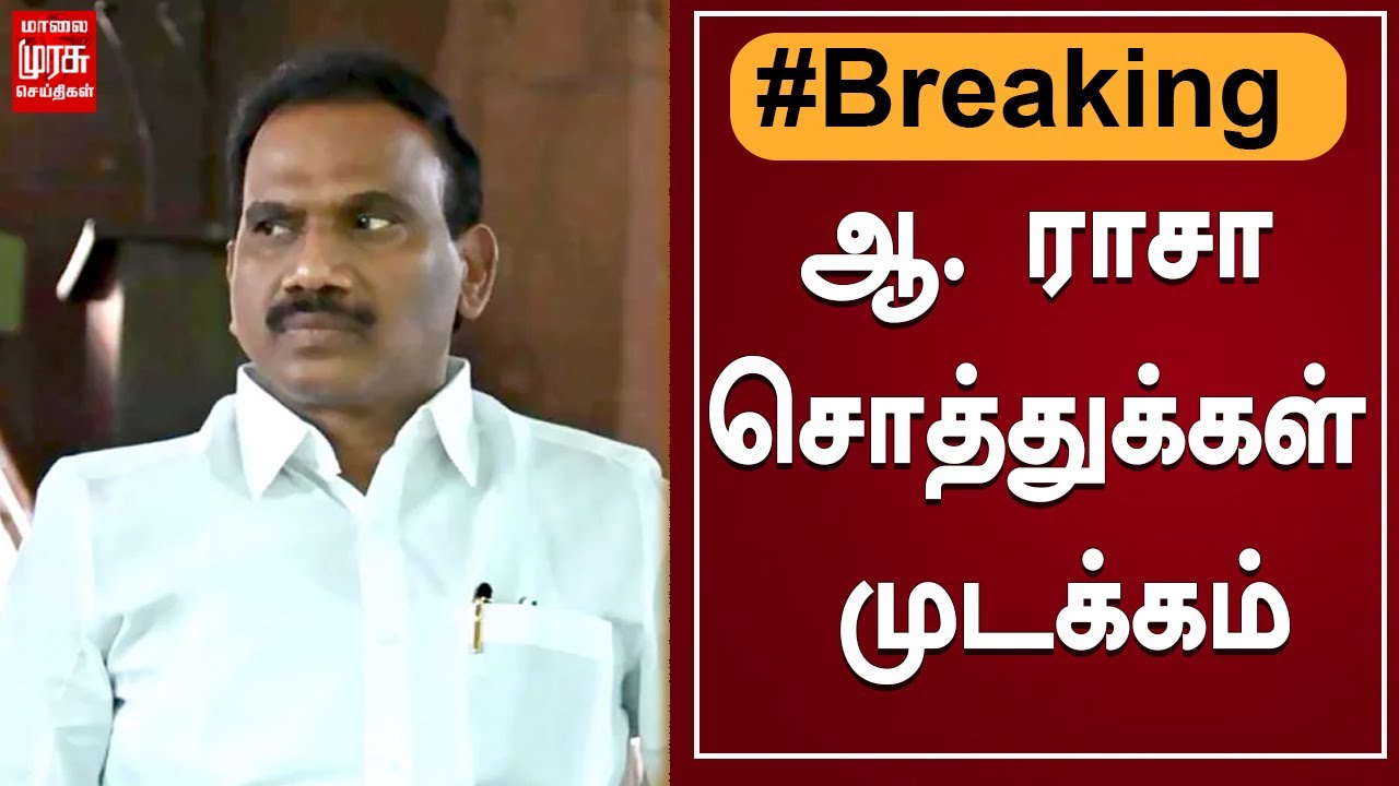 BREAKING | ஆ.ராசா சொத்துக்கள் முடக்கம் | Andimuthu Raja - YouTube
