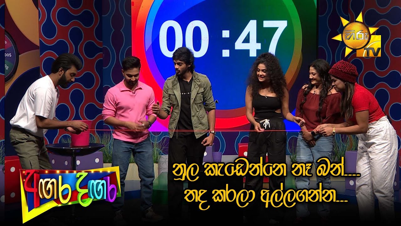 නූල කැඩෙන්නෙ නෑ බන්...තද කරලා අල්ලගන්න...😂 | Angara Dangara - YouTube