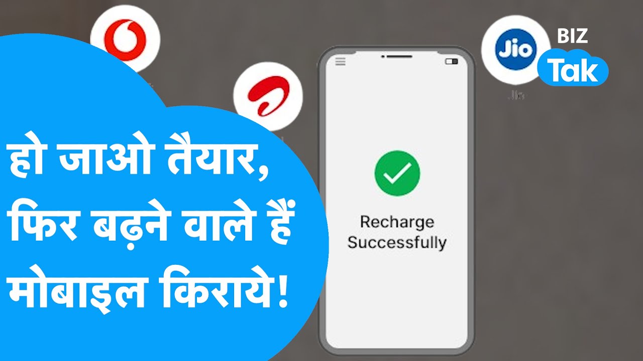 Mobile Recharge फिर होगा महंगा, हो जाओ तगड़े झटके के लिए तैयार! | BIZ Tak - YouTube