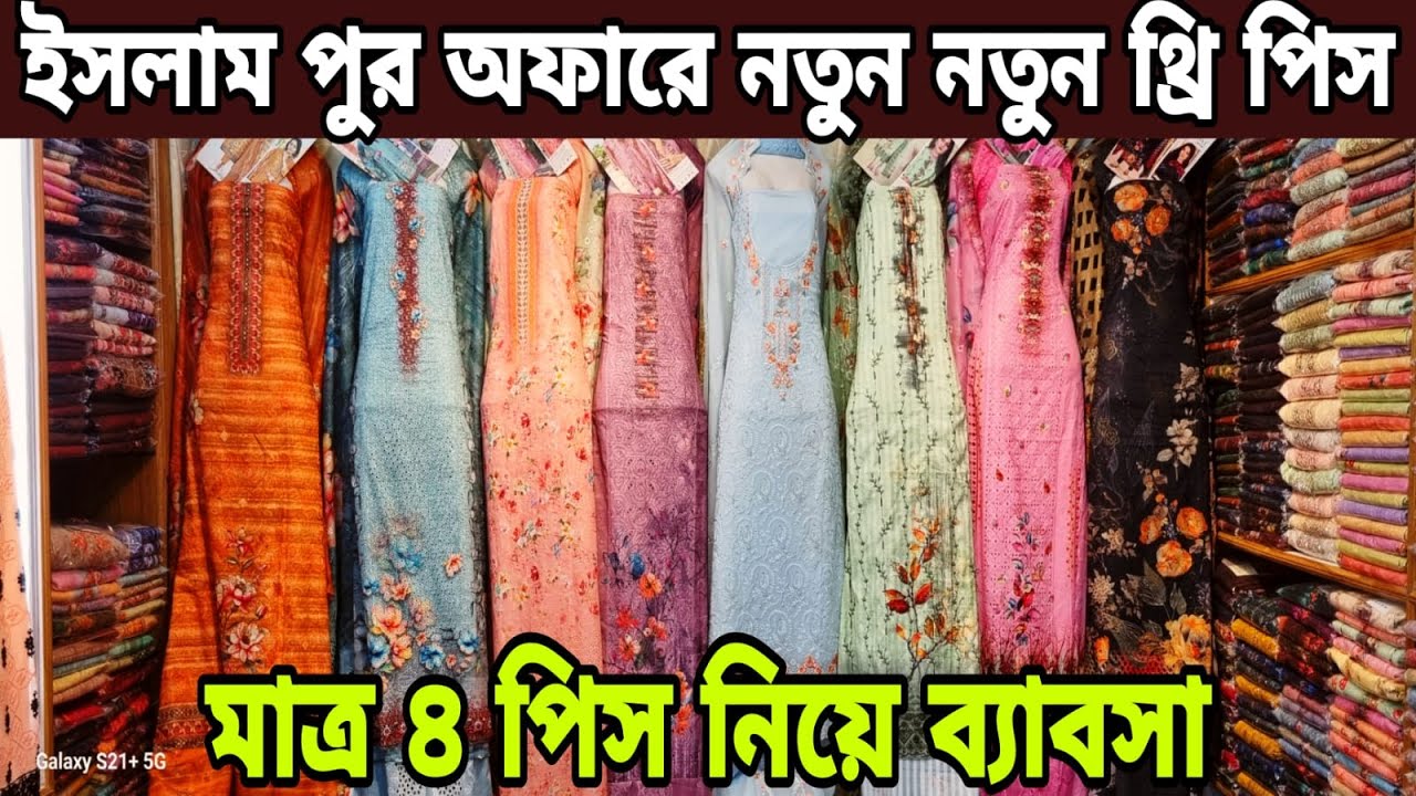 ইসলাম পুর কারখানা থেকে লক্ষ লক্ষ থ্রি পিস ২০২৫ সাল উপলক্ষে Notun 3 ...