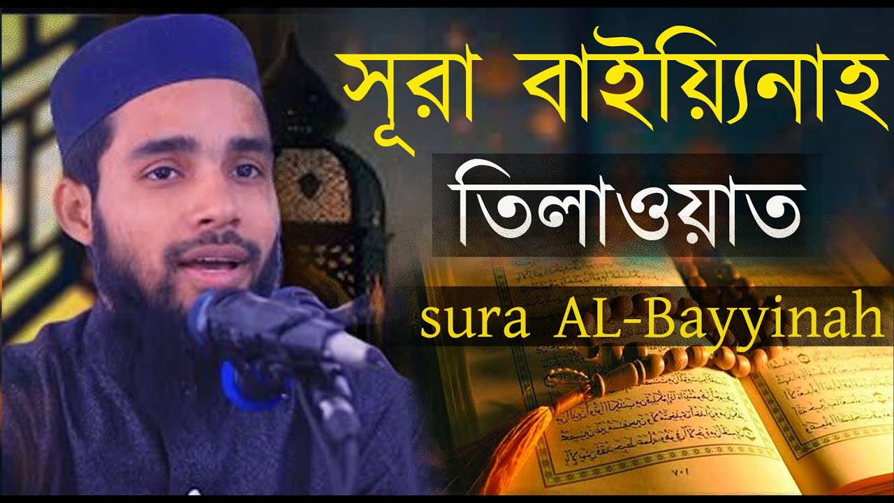 সূরা বাইয়্যিনাহ তেলাওয়াত সুমধুর সুরে তিলাওয়াত┇Qari Anamul Hasan sadi ...