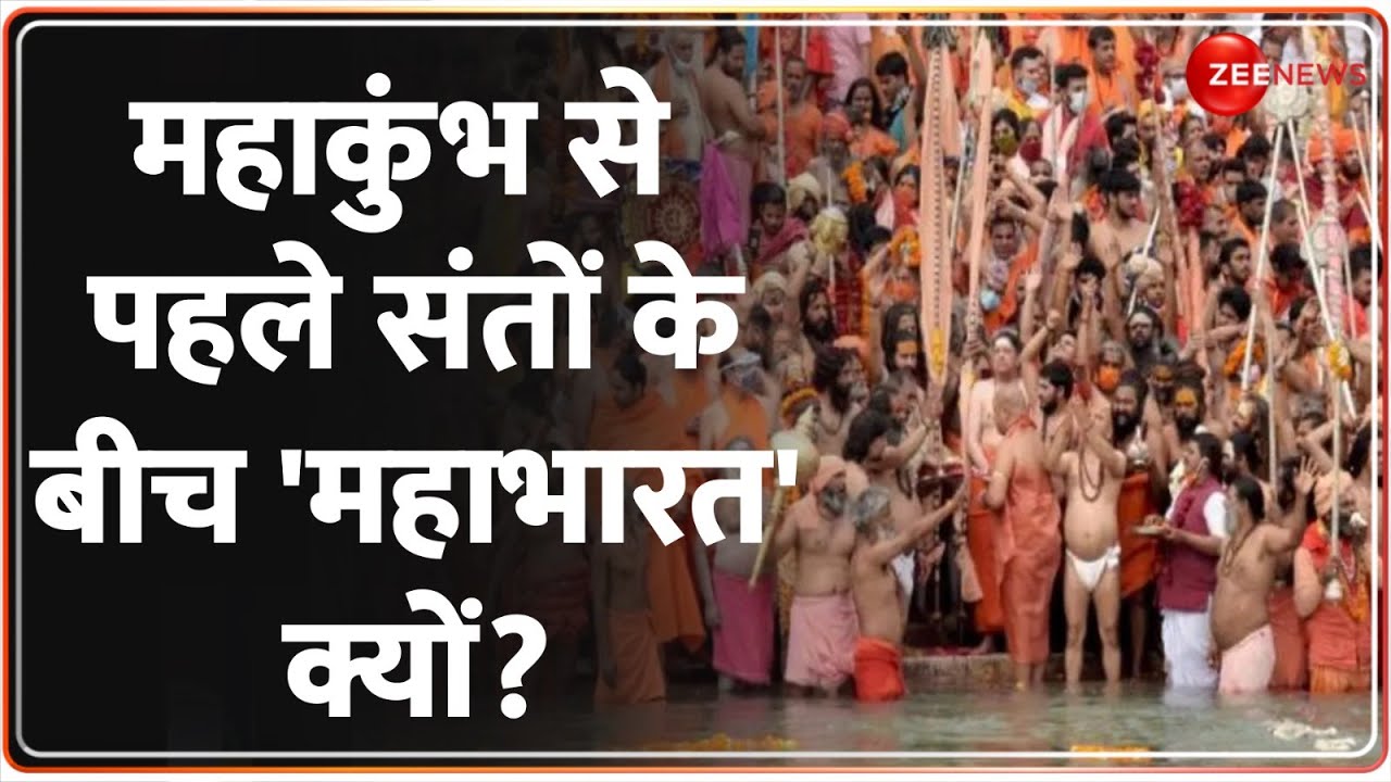 Rajneeti: महाकुंभ से पहले संतों के बीच 'महाभारत' क्यों? Mahakumbh 2024 ...