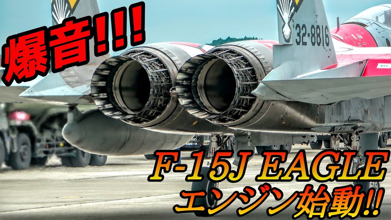 F-15J EAGLE エンジン始動!! - YouTube