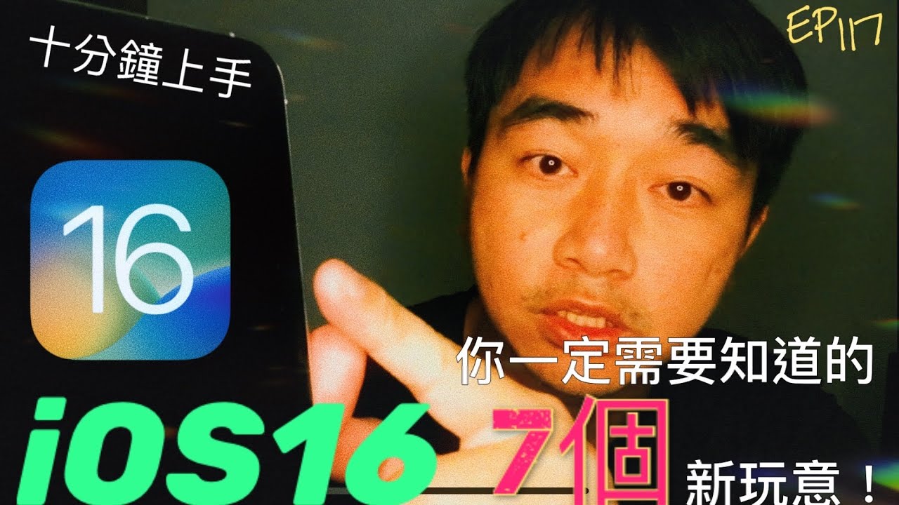 【ios16-最速上手篇】 ep117 10分鐘上手iOS16的7個你一定需要知道的新玩意！ - YouTube