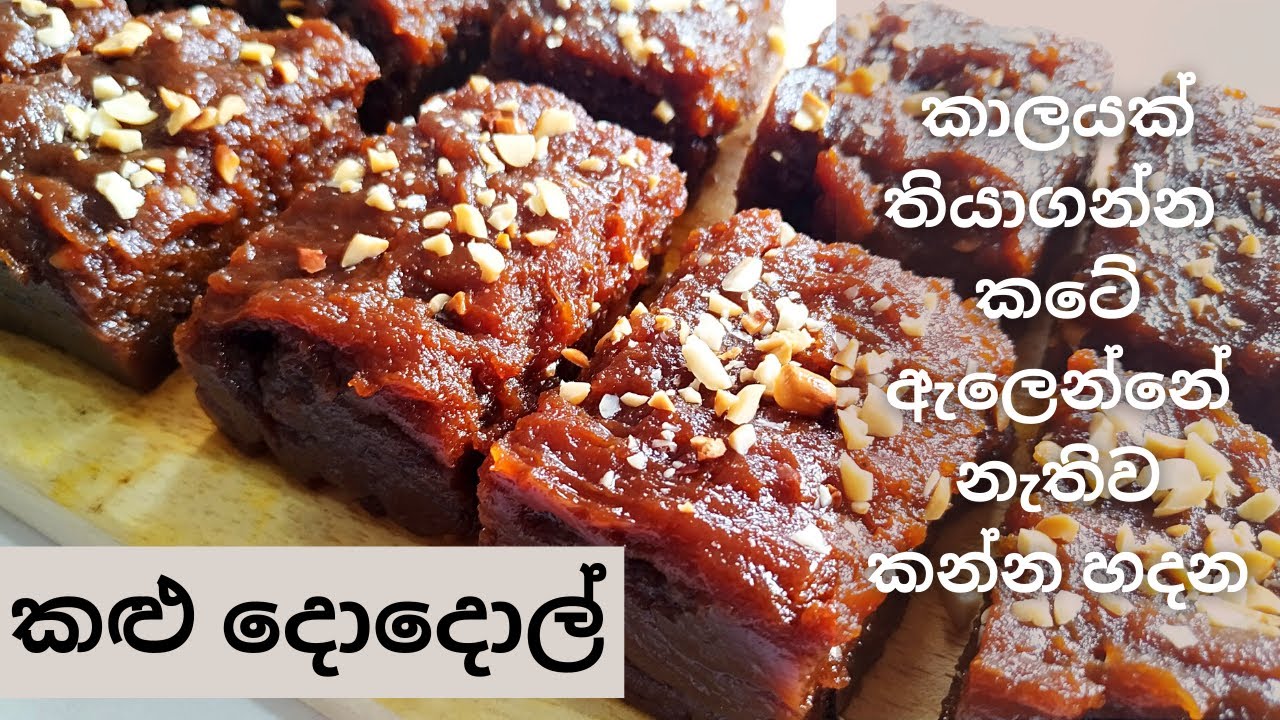Kalu Dodol Recipe | Kalu Dodol Sinhala Recipe - YouTube