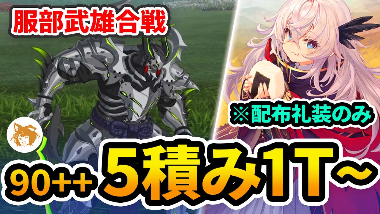 【FGO】サイカワのパワー! Lv90++レイド 5積み1ターン～ (服部武雄合戦) 雑賀孫一 Raid Saika OTK+ 5 ...