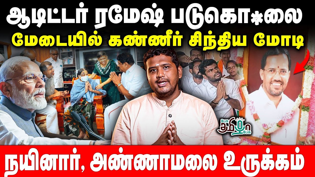 ஹிந்து தலைவர்களை குறிவைத்த பய*ங்கரவாதிகள்| Auditor Ramesh Case History ...