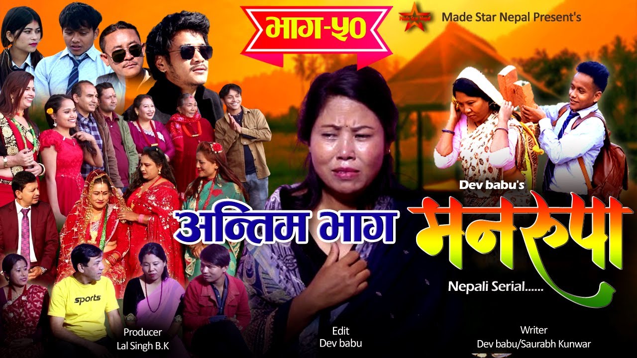 मनरुपा भाग - ५० || Manrupa Epi - 50 || अनौठो कथा || Dev babu || Ritu ...