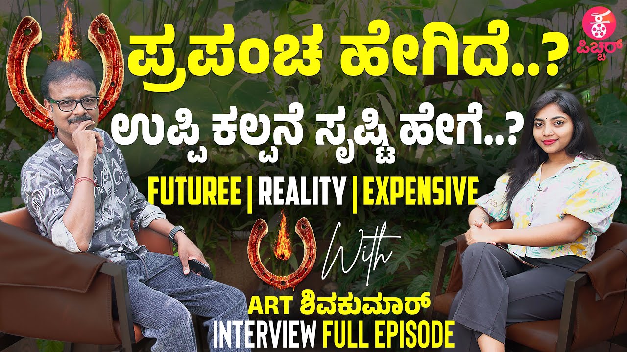 ಇಡೀ UI ರಾತ್ರಿಗಳಲ್ಲೇ ಶೂಟ್ ಮಾಡಿದ್ದೇಕೆ..!?| UI with Art Director ...