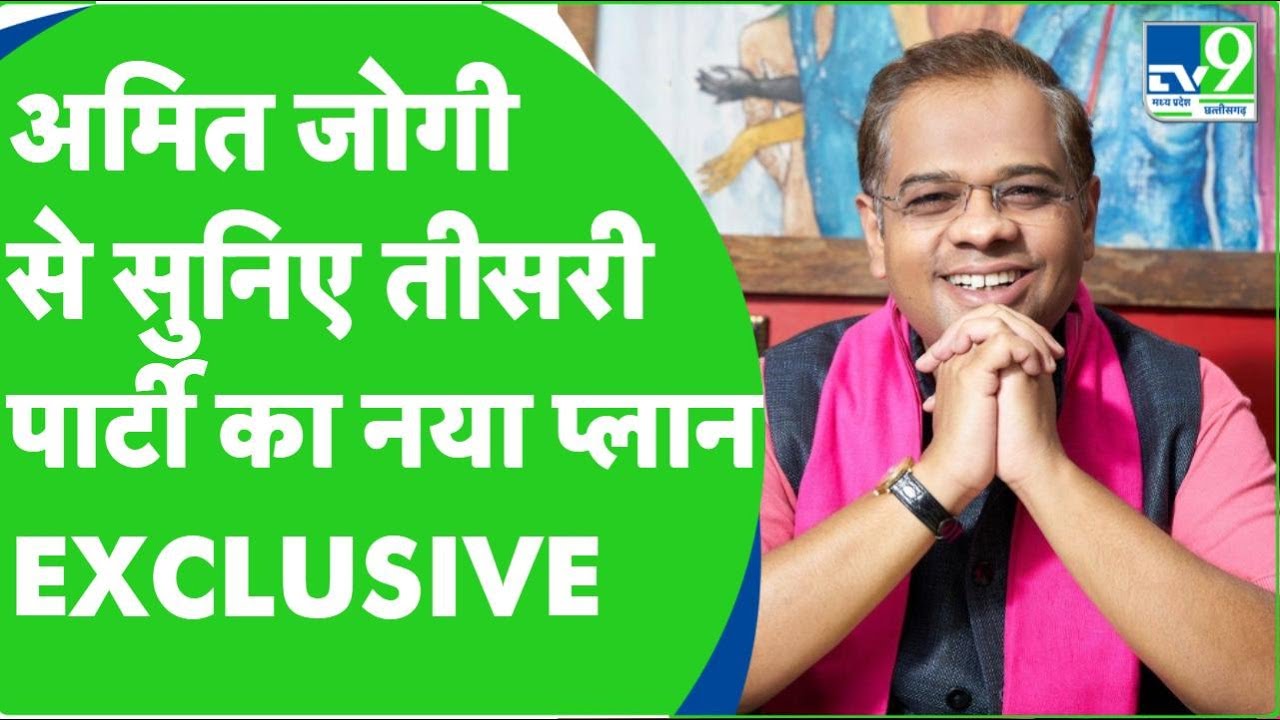 Chhattisgarh Election 2023: Amit Jogi से सुनिए तीसरी पार्टी का नया ...