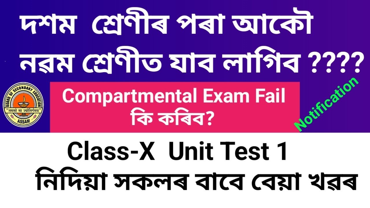 Notification Of Class X Unit Test 1 || SEBA Marks Entry Portal || Marks ...