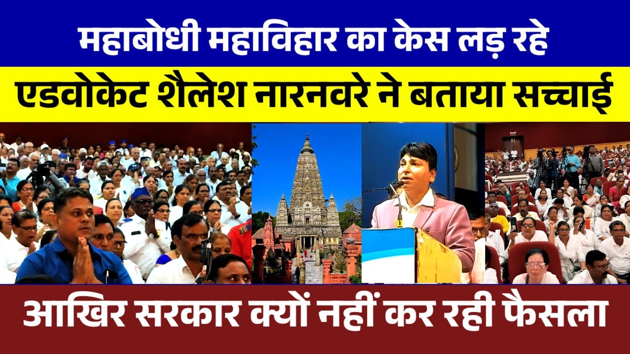 Advocate Shailesh Narnaware ने बताया Mahabodhi Mahavihar के केस की जानकारी | सुनकर आंखे भर आयेगी ...