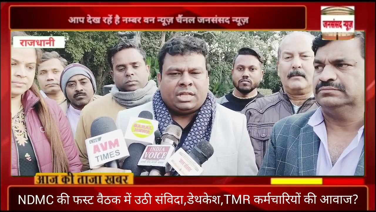 NDMC की फस्ट वैठक में उठी संविदा,डेथकेश,TMR कर्मचारियों की आवाज?@KAMARMUSIC - YouTube