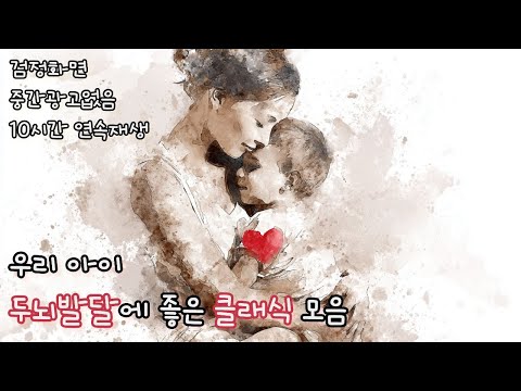 우리 아이 두뇌발달에 좋은 클래식 모음 3. l 두뇌발달 l 감성발달 l